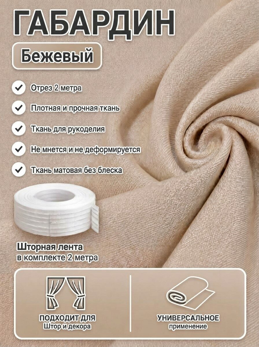 Ткань габардин длина ТБ-7 отреза 2 метра ширина 150см. цвет бежевый