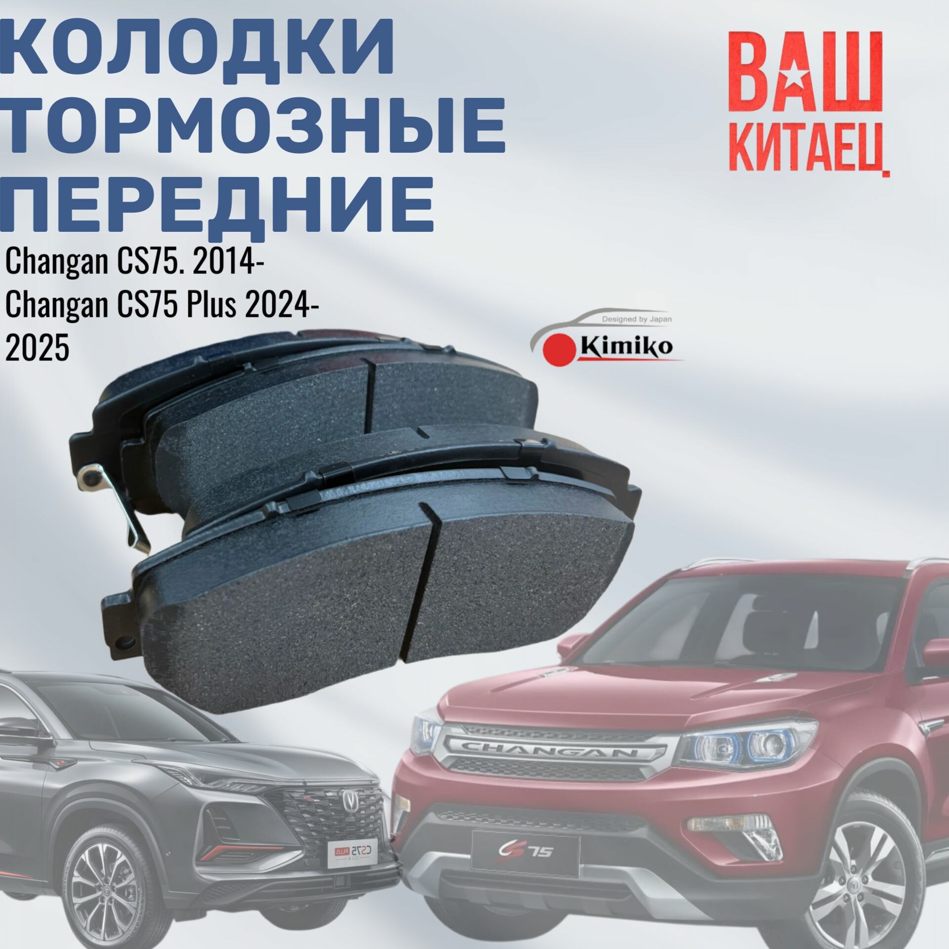 Колодки передние Changan CS75, CS75FL