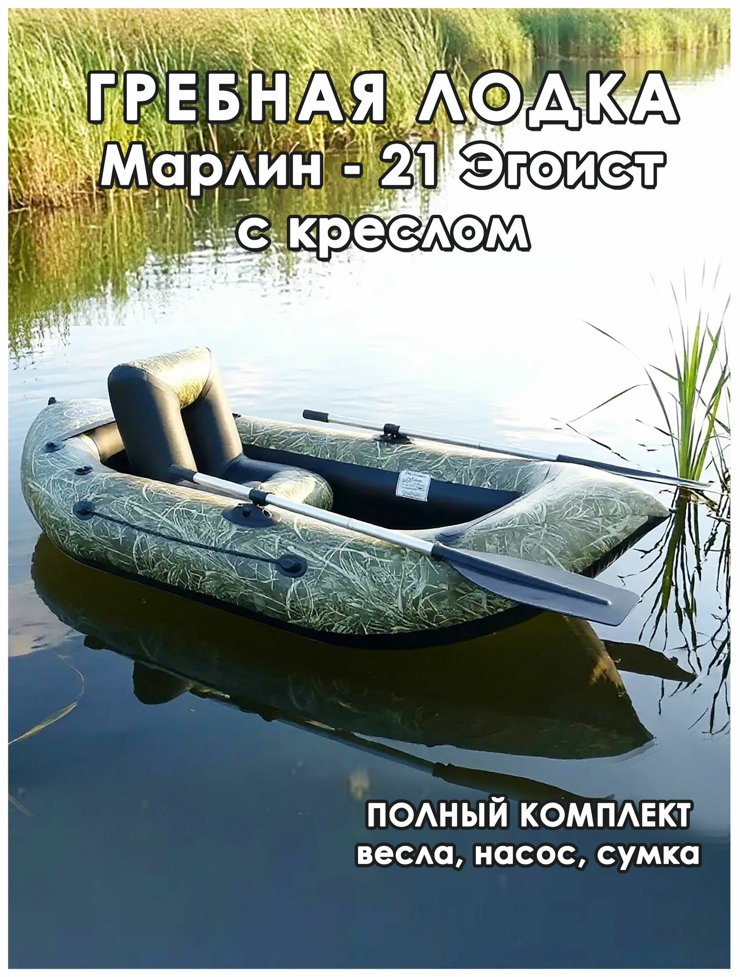 Гребная лодка Марлин - 21 Эгоист премиум Уфимка с креслом. Надувная, одноместная из ткани ПВХ 750. Камуфляж Трава + Черный