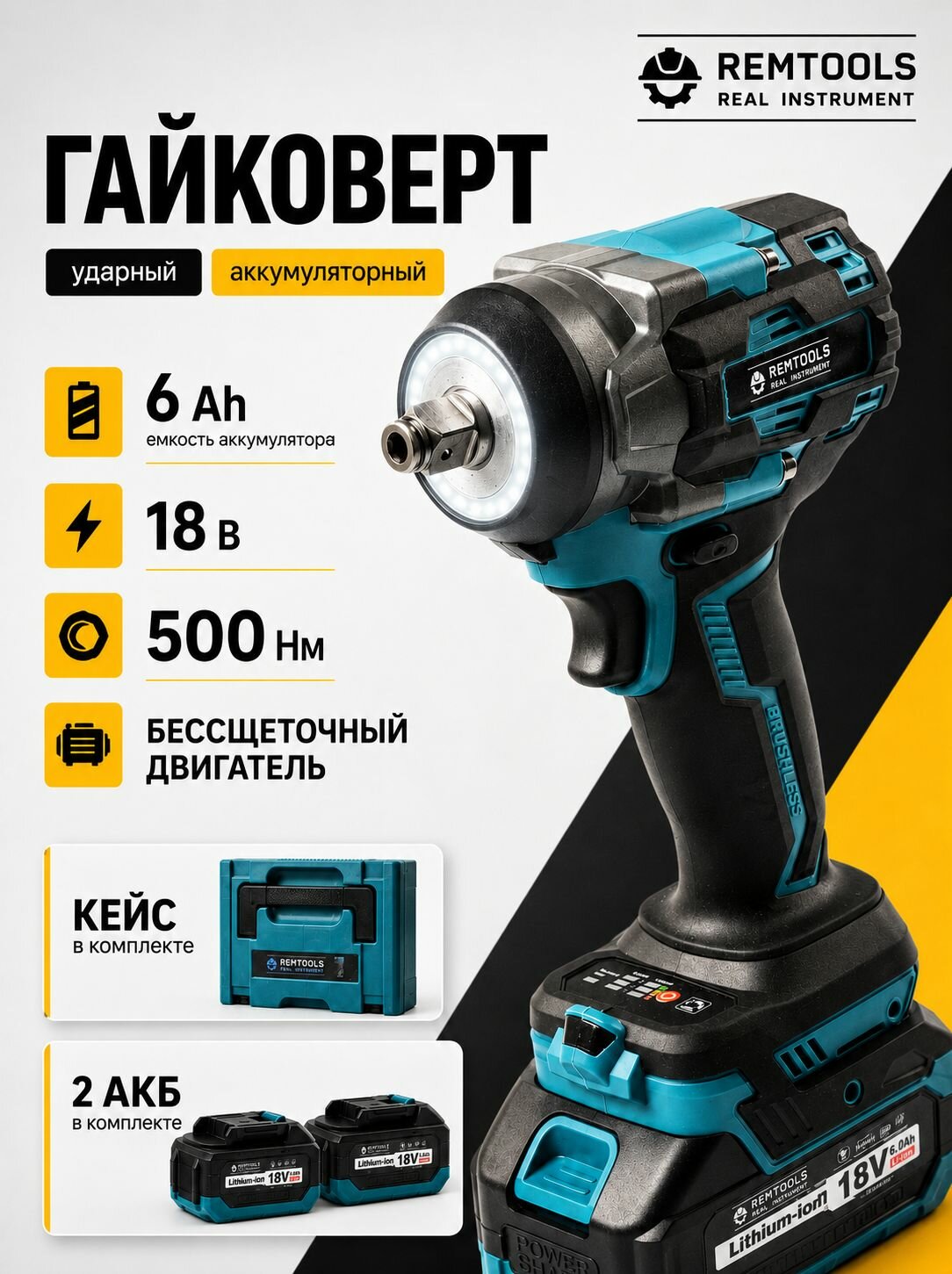 Гайковерт аккумуляторный ударный, Remtools 500 Нм, 18V, 6Ah, 2 АКБ + кейс / Мощный гайковерт / Бесщеточный двигатель
