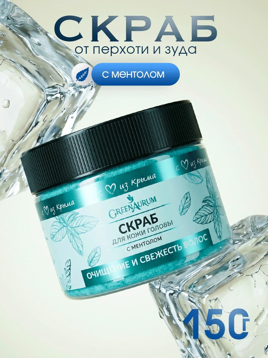 GreenAurum Скраб для кожи головы, от перхоти, с ментолом,150 г