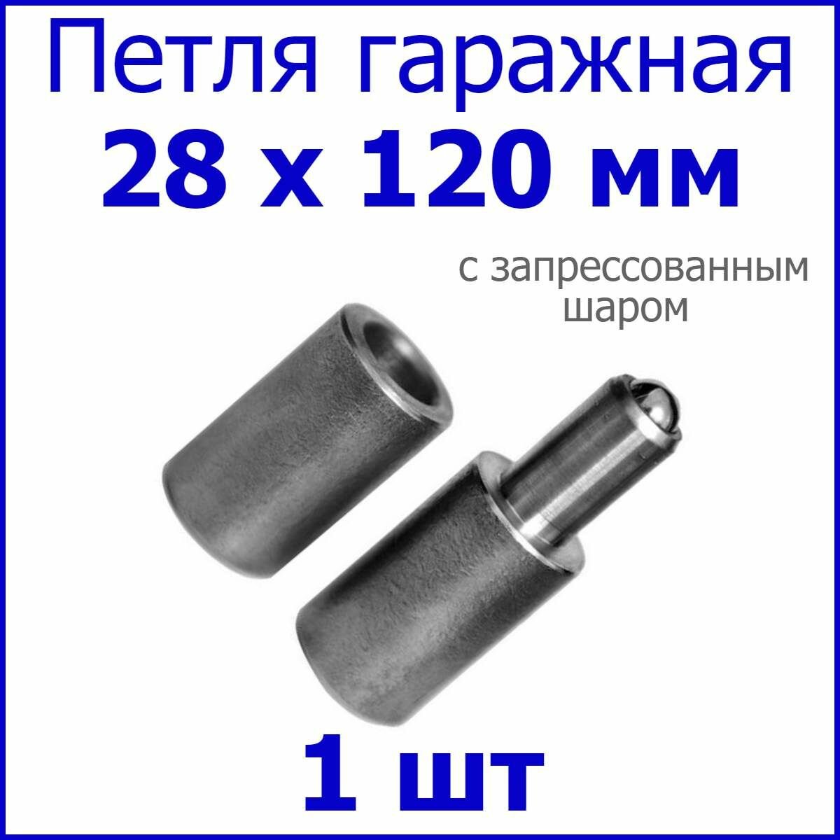Петля для ворот с запрессованным шаром 28х120 приварная 1шт