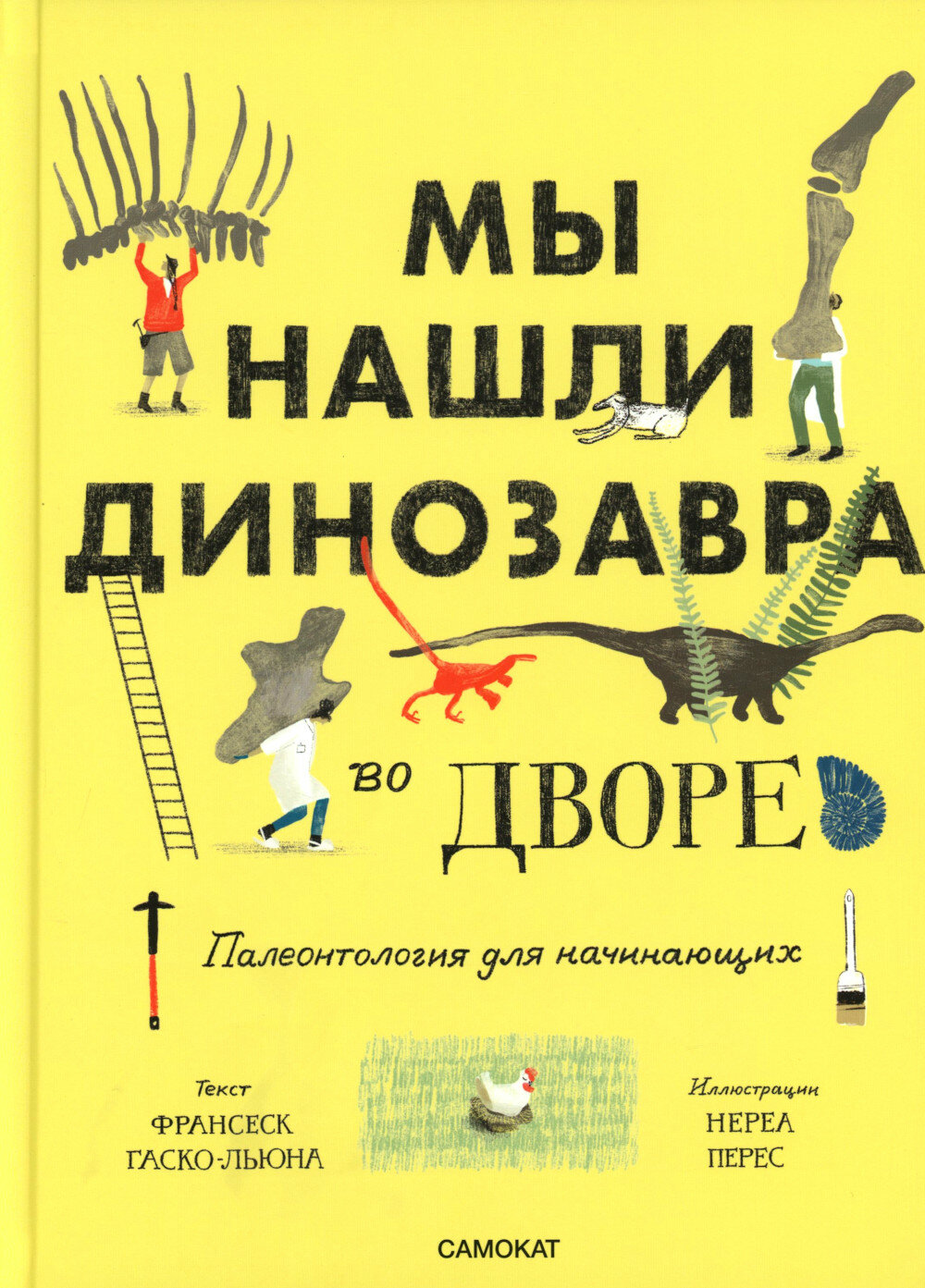 Мы нашли динозавра во дворе. Палеонтология для начинаущих. Гаско-Льюна Ф.
