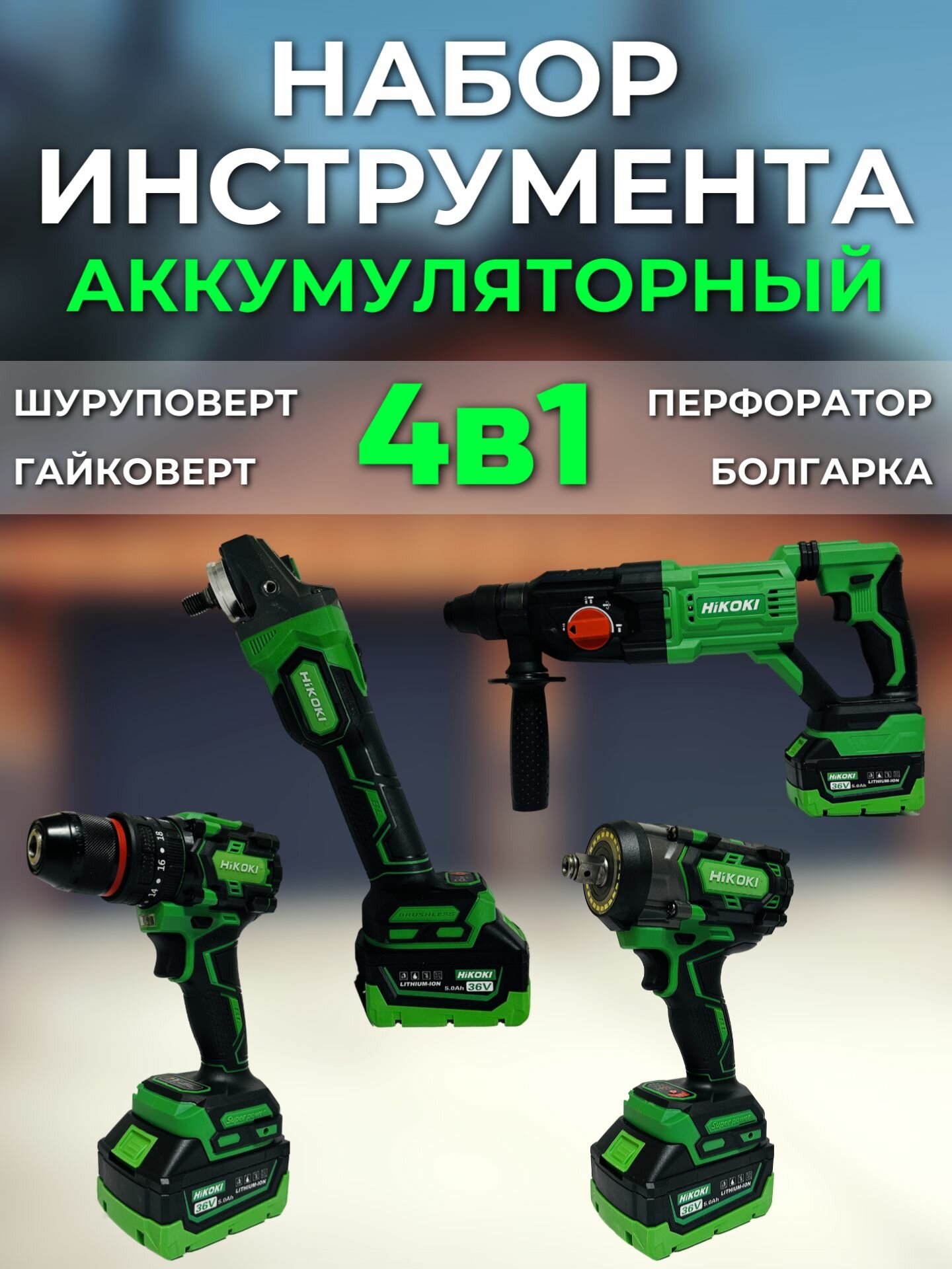 Набор аккумуляторных инструментов 4в1 HiKOKI