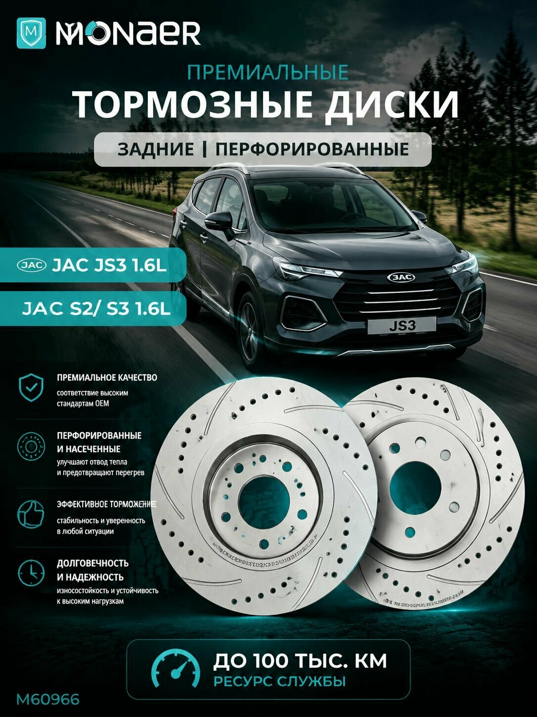 Задние перфорированные тормозные диски для JAC JS3, JAC S2, JAC S3 от Monaer
