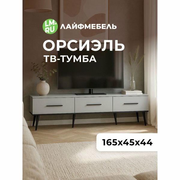 ТВ-тумба Лайфмебель Орсиэль шиншилла серая