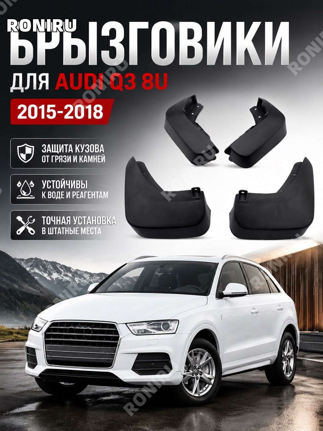 Брызговики для Audi Q3 8U 2015–2018 комплект 4 шт для защиты кузова от грязи и воды автомобильный аксессуар для