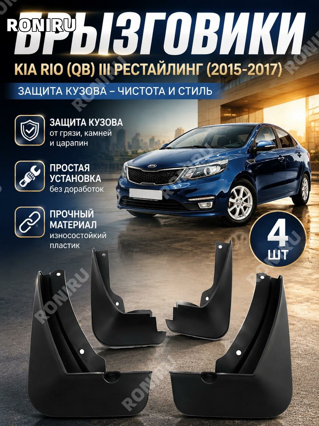 Брызговики для Kia Rio QB III рестайлинг 2015–2017 комплект 4 шт для защиты кузова от грязи воды и дорожных загрязнений