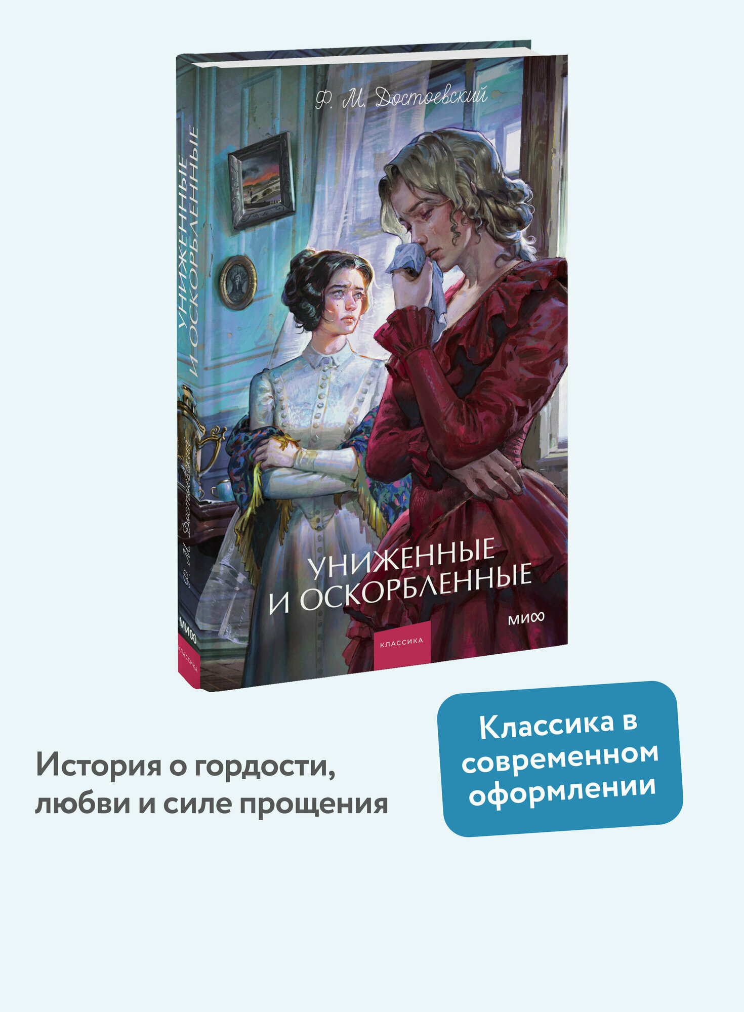 Фёдор Достоевский. Униженные и оскорбленные. Вечные истории. Young Adult