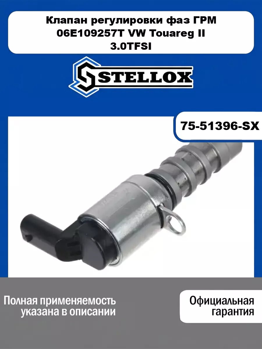 Клапан регулировки фаз ГРМ 06E109257T VW Touareg II 3.0TFSI V6 CJTA 10> GAZ STELLOX 75-51396-SX