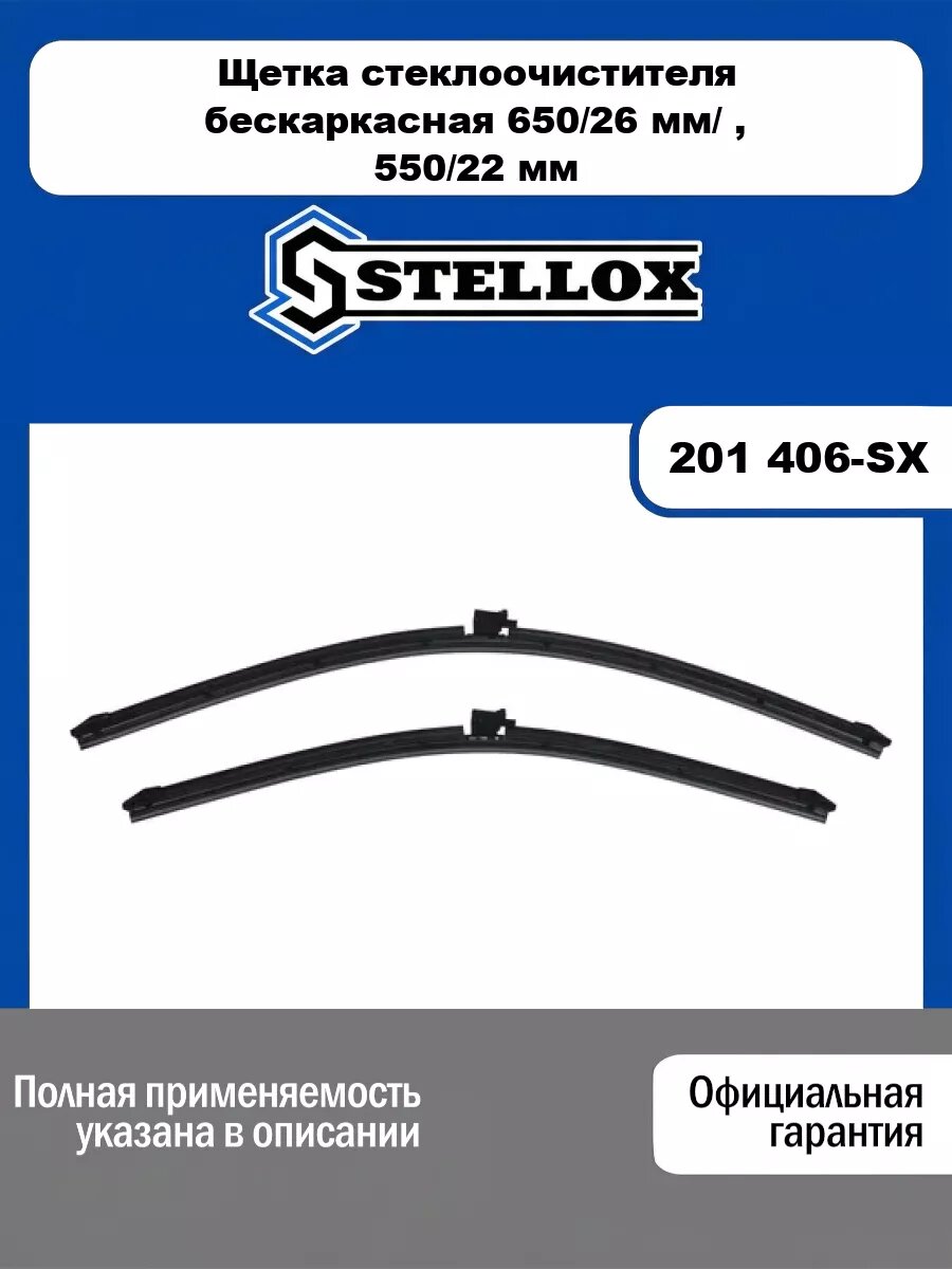 Щетка стеклоочистителя бескаркасная 650/26 мм/ , 550/22 мм/ , 2 шт Mercedes-Benz STELLOX 201 406-SX