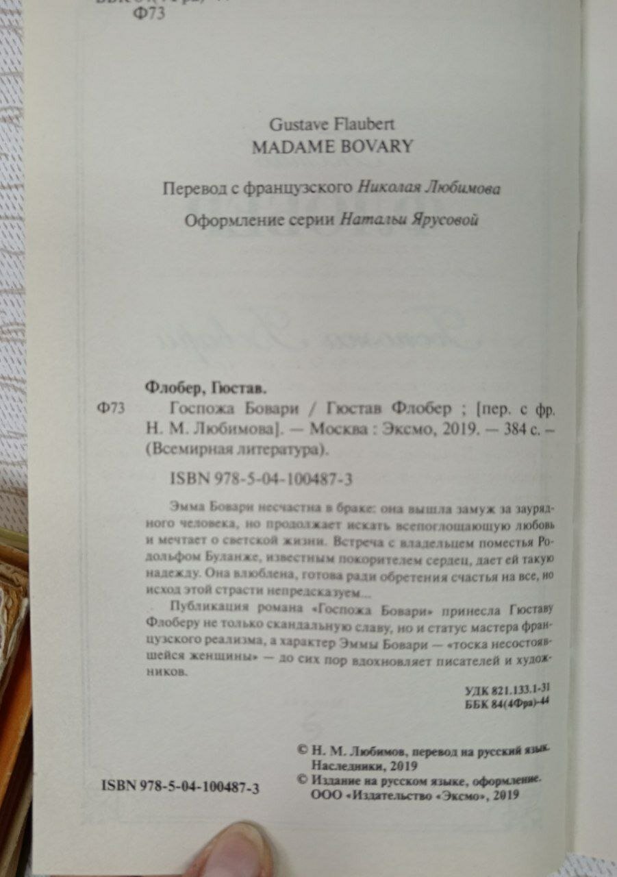 Госпожа Бовари — фото 1