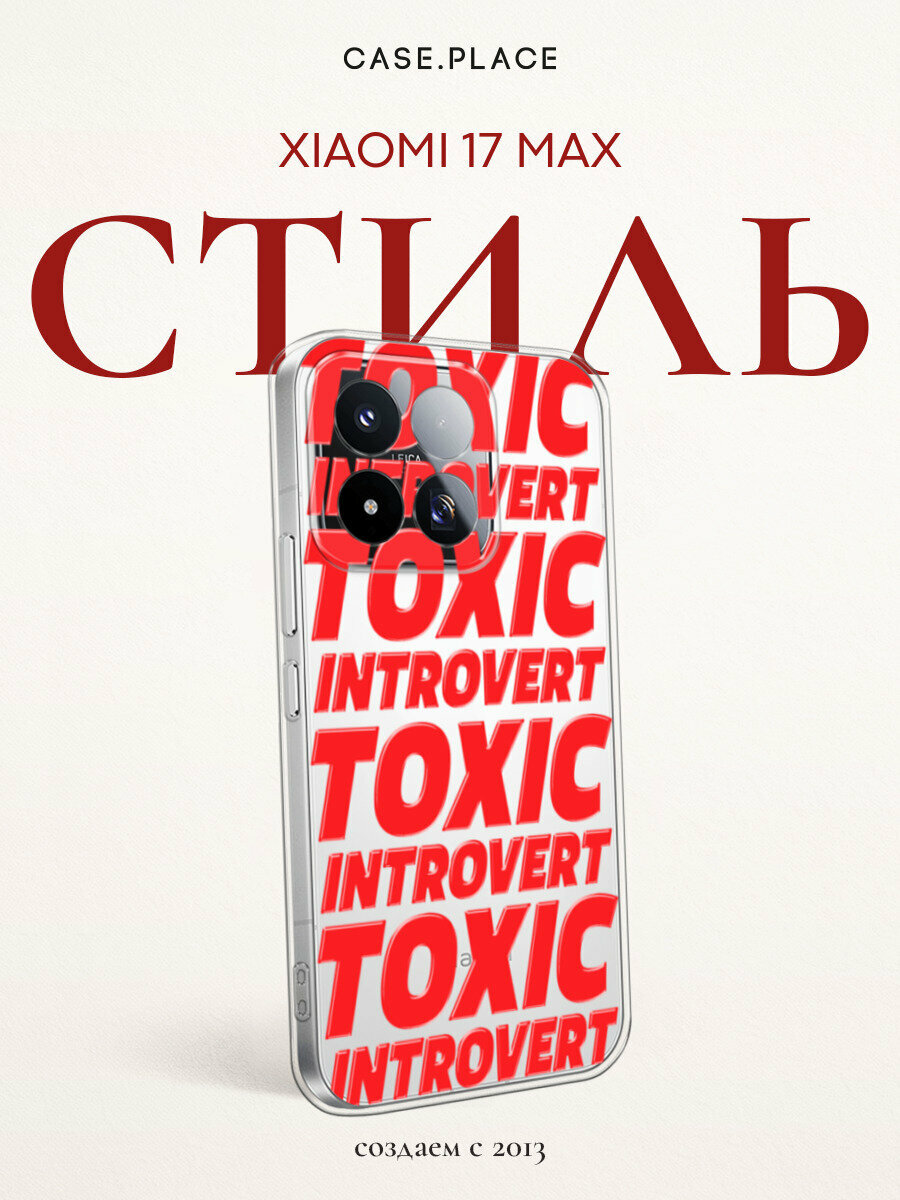 Чехол на Xiaomi 17 Max / Сяоми 17 Макс с принтом Toxic introvert