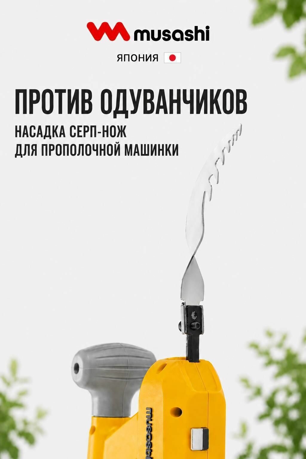 Прополочная насадка - серповидный нож (для удаления одуванчиков) Musashi WE-706