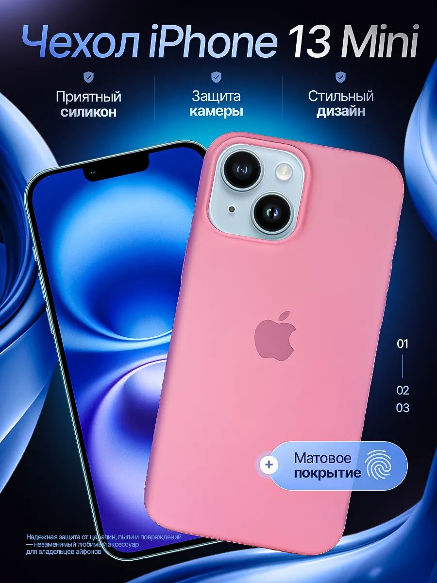 Чехол для iPhone 13 mini силиконовый