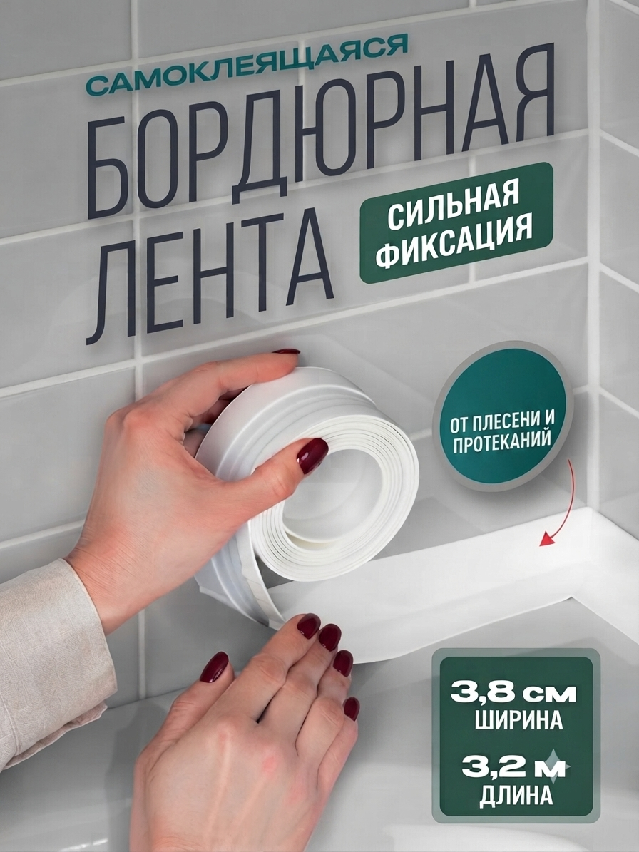 Бордюрная лента самоклеящаяся для ванной и кухни, ширина 3,8 см , 3,2м длина 1 шт