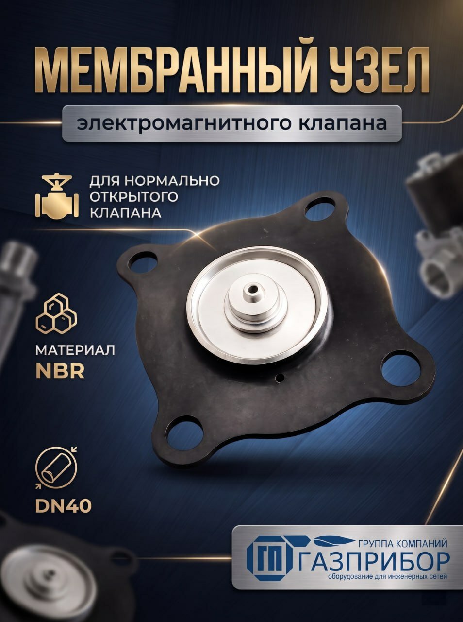 Мембранный узел NBR DN40 для нормально открытого электромагнитного клапана