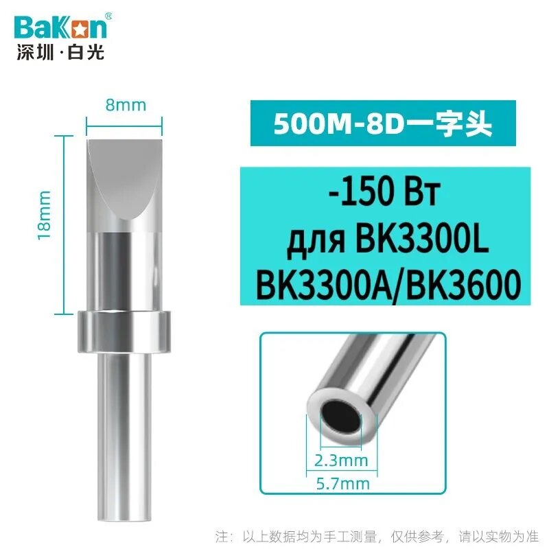 Жало Bakon 500M-8D для BK3300L/BK3300A/BK3600, паяльной станции мощностью 150 Вт