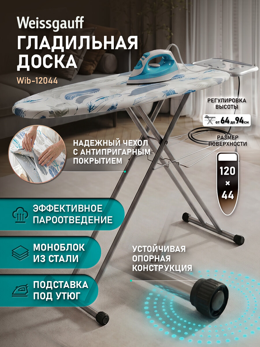 Гладильная доска Weissgauff Wib-12044, встроенная розетка-удлинитель с кабелем 2 м
