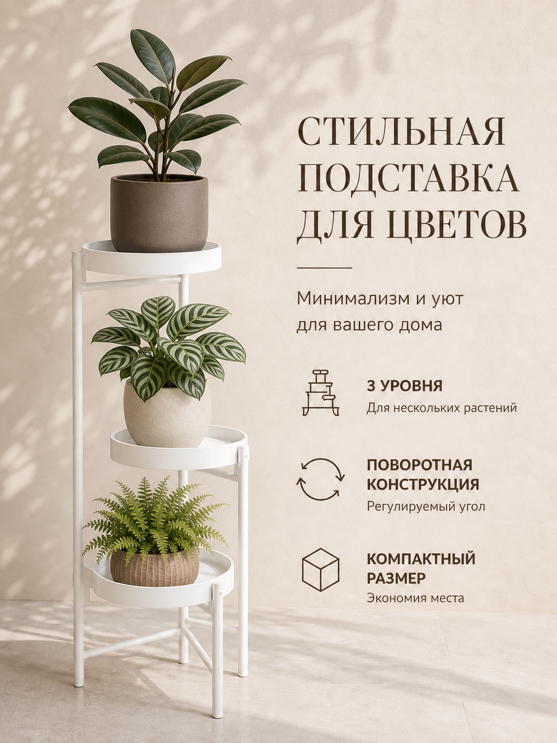 Подставка для цветов напольная высокая, этажерка и стеллаж для растений 3 яруса, белая