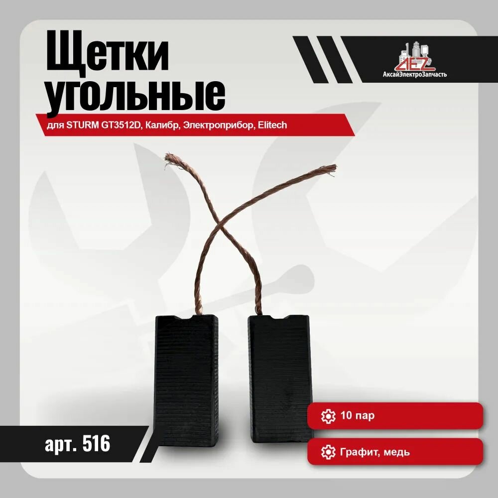 Угольные щетки 6х11х25 для STURM GT3512D, Калибр, Электроприбор, Elitech, 10 пар