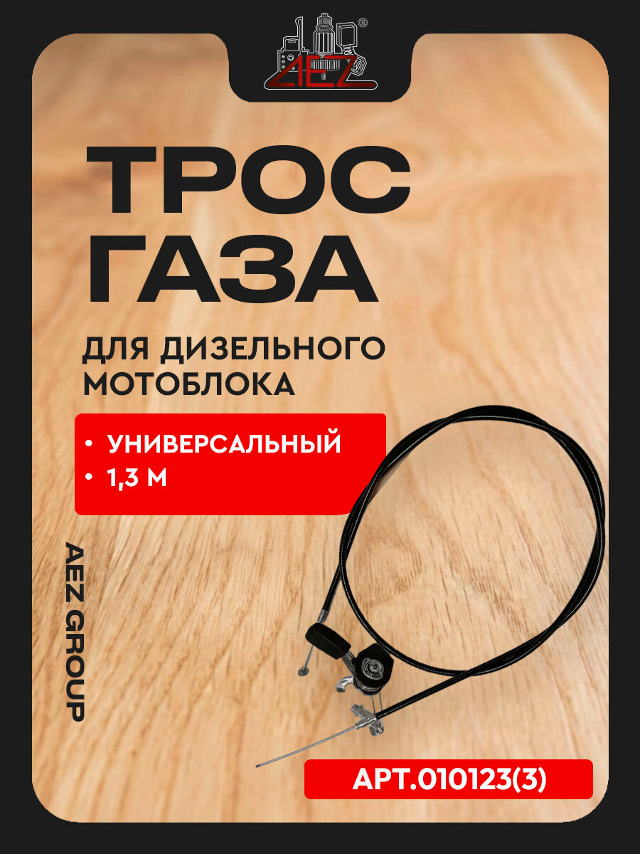 Трос газа дизельного мотоблока универсальный 1,3 м.