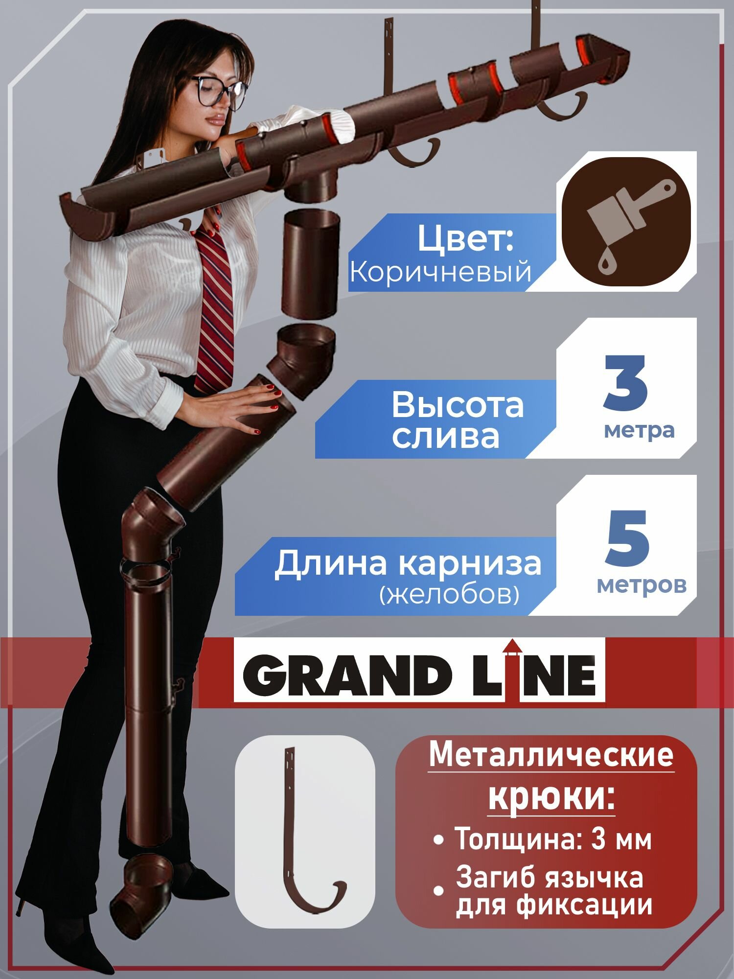 Grand Line водосточная система ( длина 5 м по 1 м / высота 3 м) коричневый 1 слив, с металлическими кронштейнами водосток для крыши пластиковый Гранд Лайн ( 120 мм / 90 мм) комплект элементов ПВХ