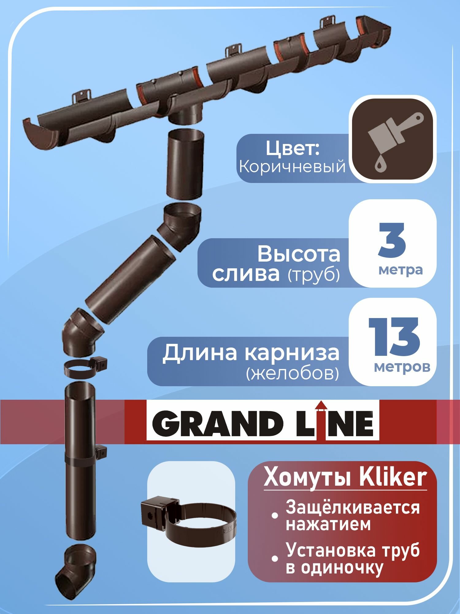 Водосточная система Grand Line 13 м ( 1,5 м+1 м ) хомут кликер коричневый 1 слив , водосток для крыши пластиковый Гранд Лайн ( 120 мм / 90 мм ) комплект элементов ПВХ