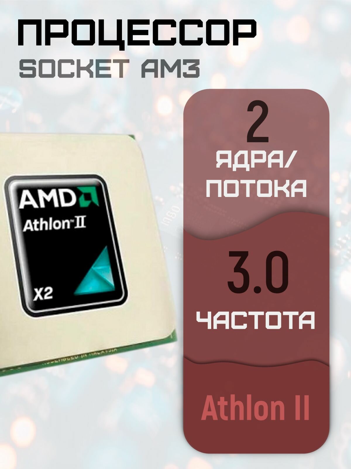 Процессор AMD Athlon II X2 250 без кулера, Athlon2