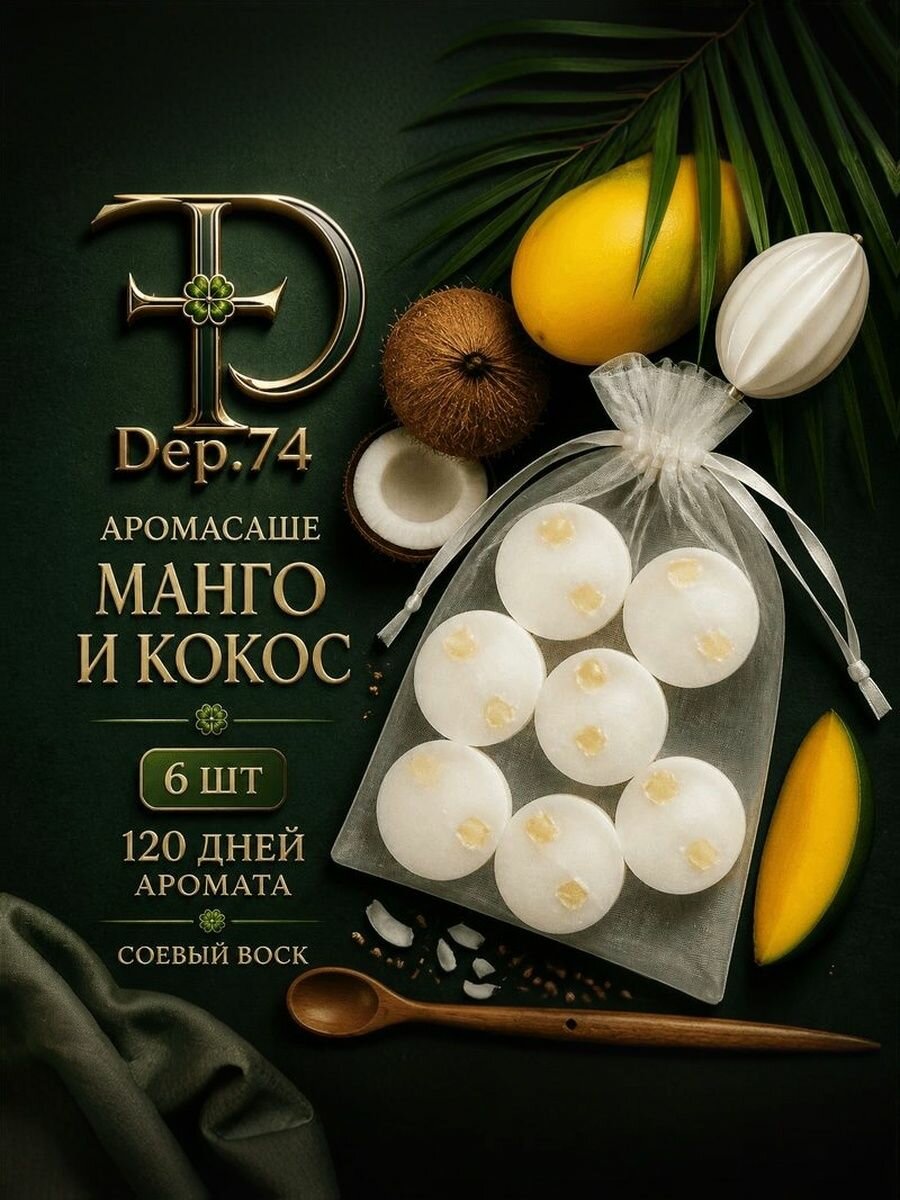 Ароматическое саше для белья и шкафа с ароматом Манго и Кокос, набор 6 шт, соевый воск, парфюм для дома
