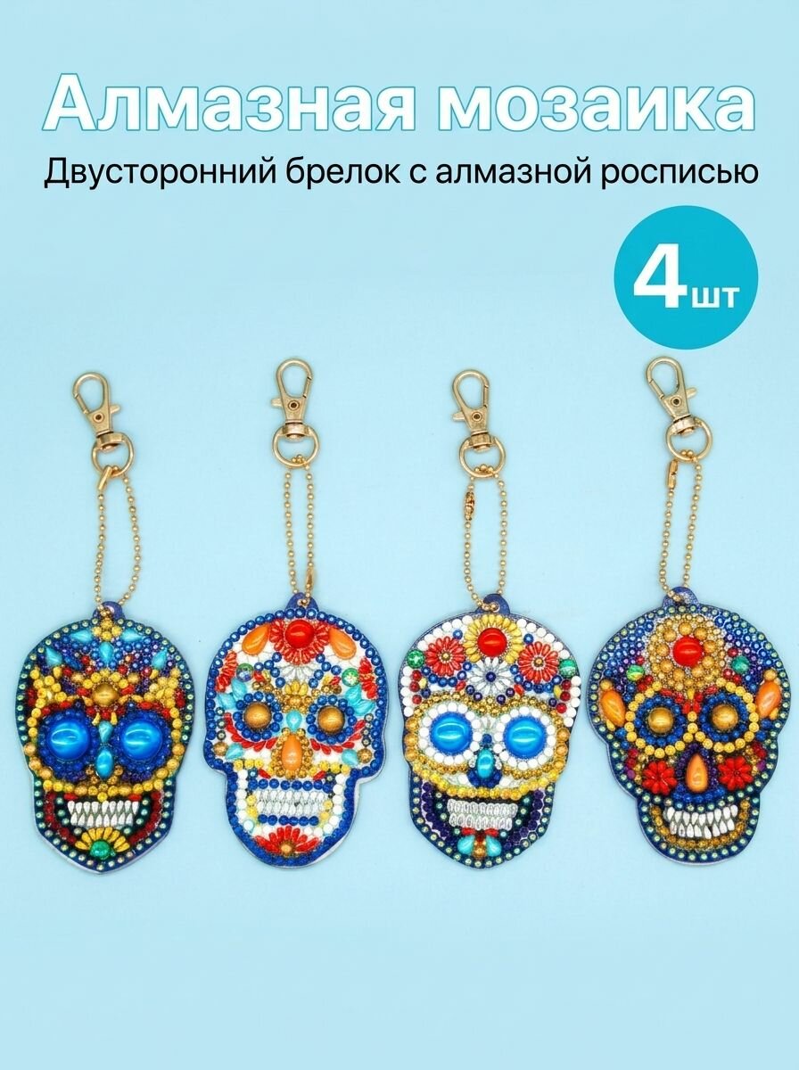 Детская Алмазная Мозаика брелок череп 4 шт(двусторонний бриллиант)