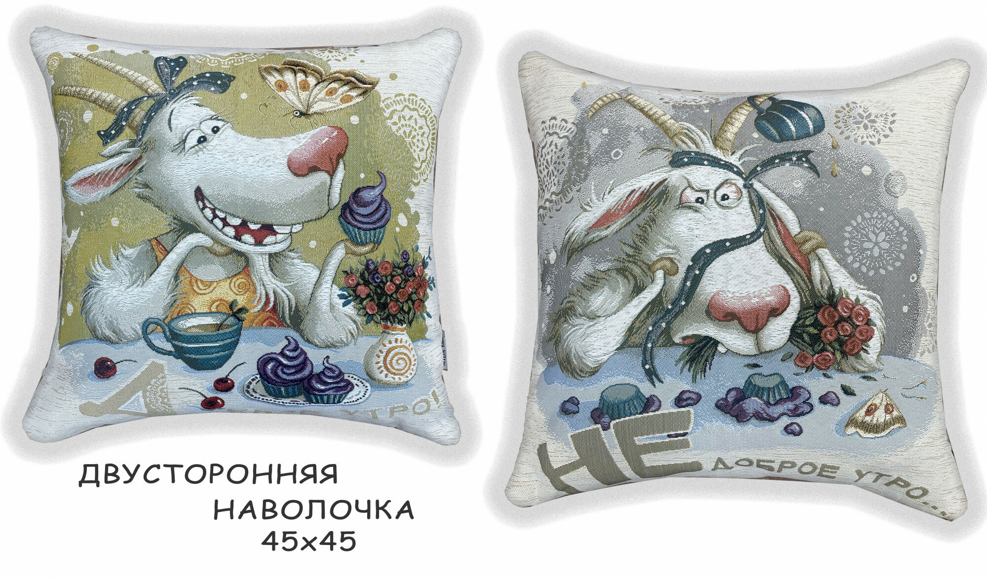 Подушка Декоративная Гобеленовая двусторонняя 45х45 "Доброе-недоброе утро Козочка НД"