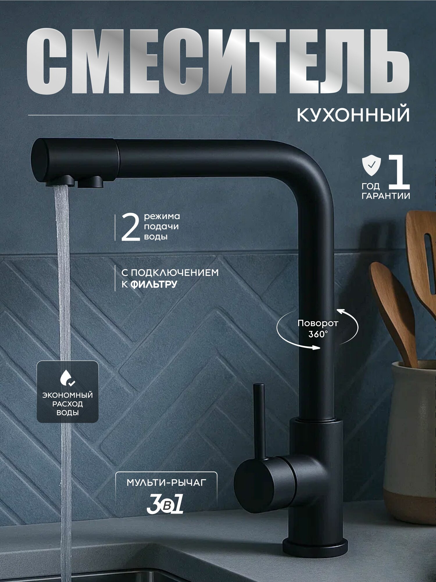Смеситель для кухни с подключением к фильтру