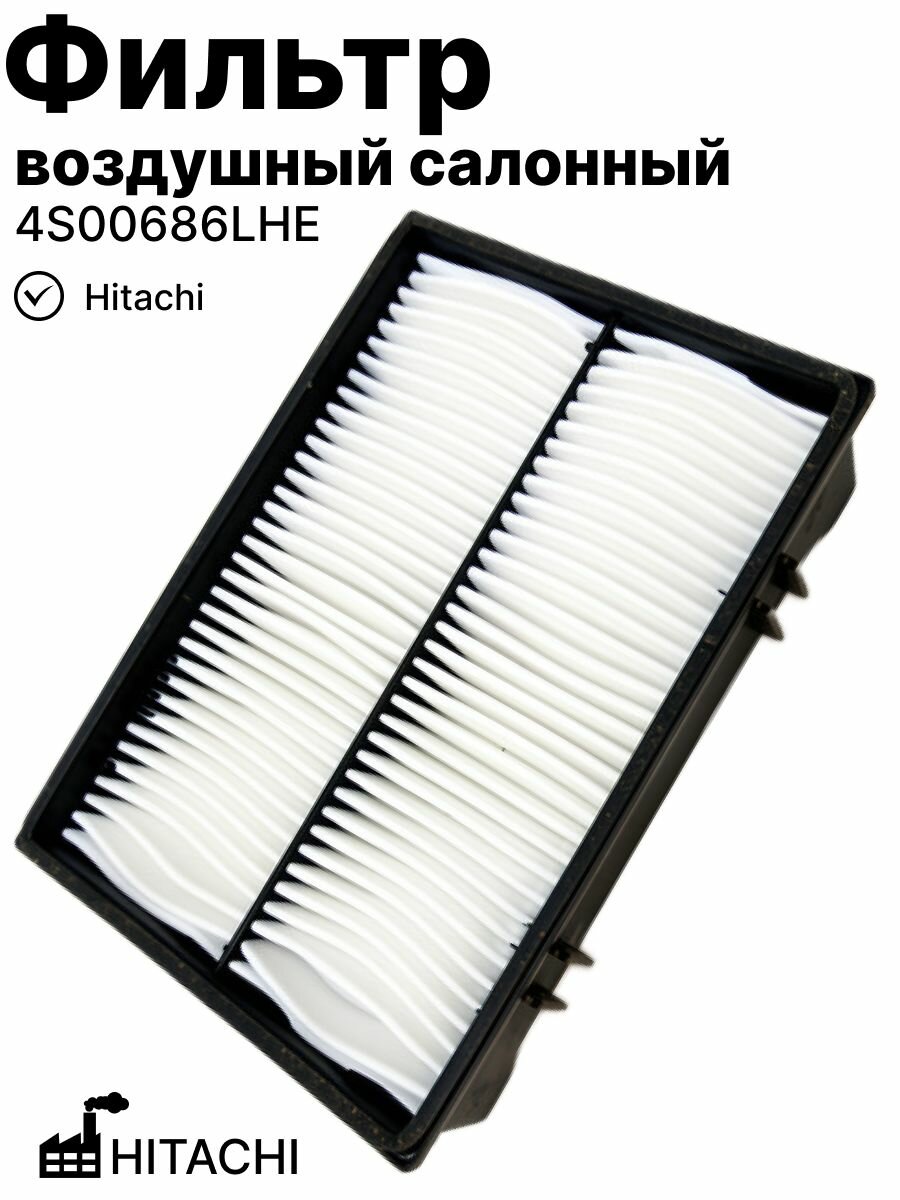 Фильтр воздушный салонный 4S-00686LHE HITACHI