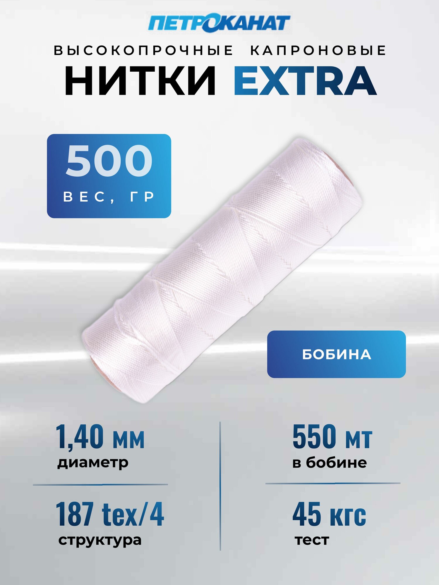 Нитки для шитья 1,4мм*550м капроновые петроканат Extra белые, 500гр