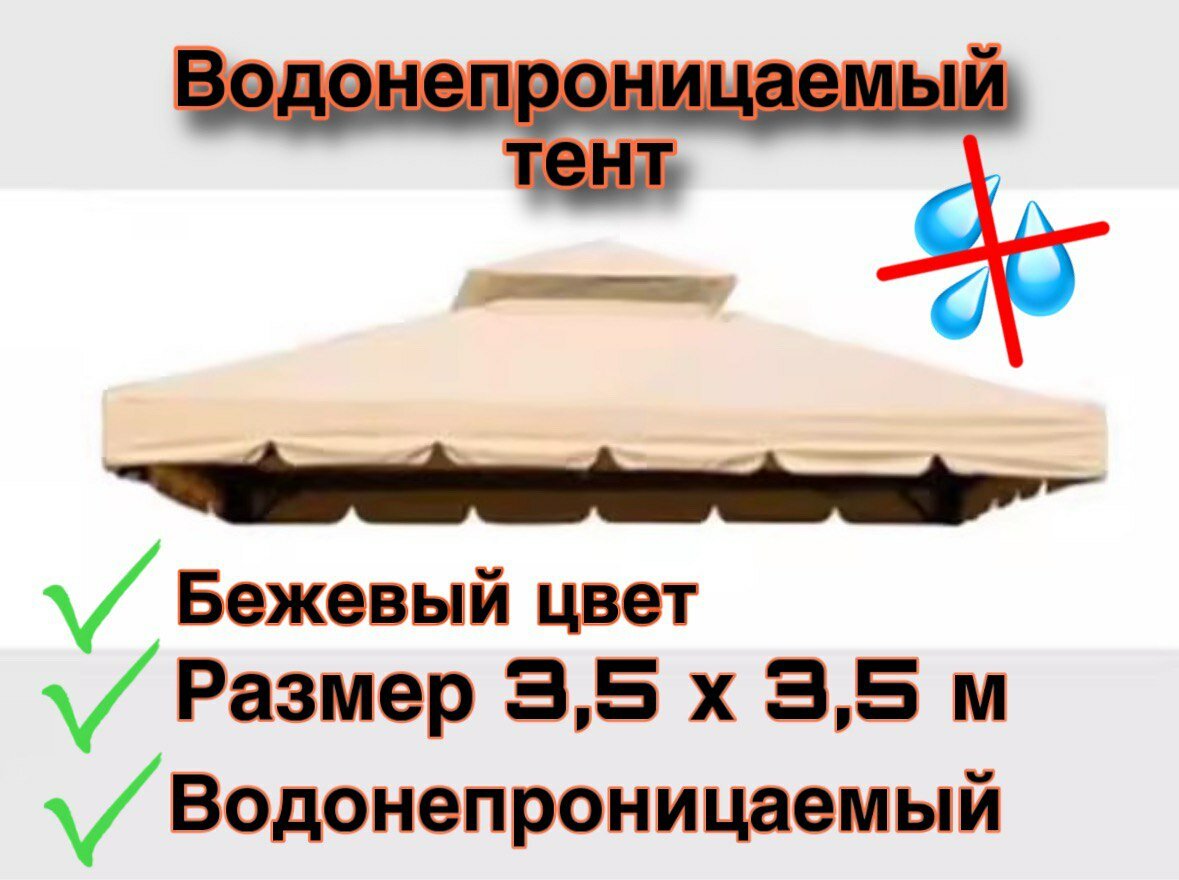 Наружный тент с двойным верхом 3,5х3,5м для беседки, бежевый