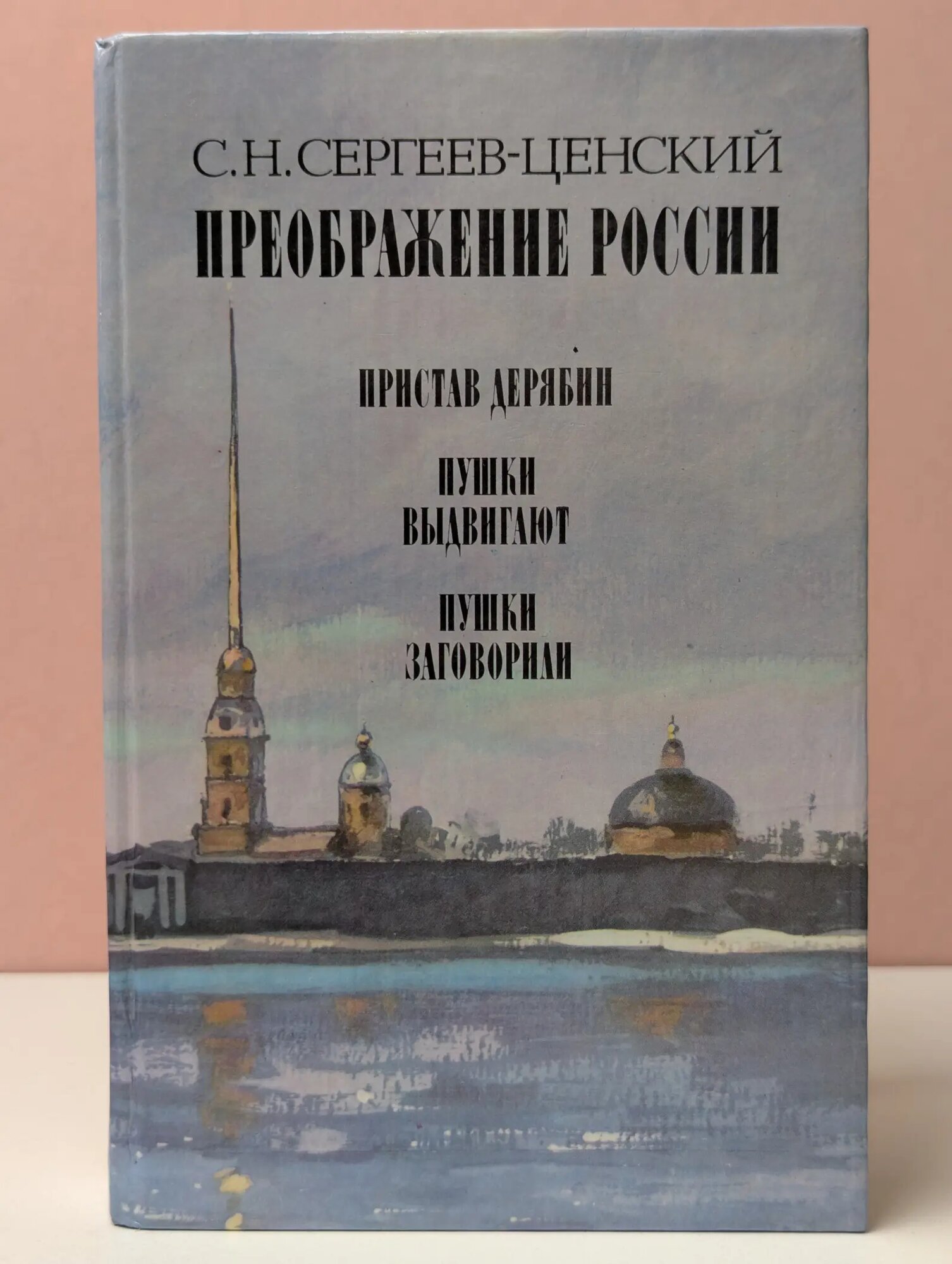 Преображение России Сергеев-Ценский Сергей Николаевич 1988