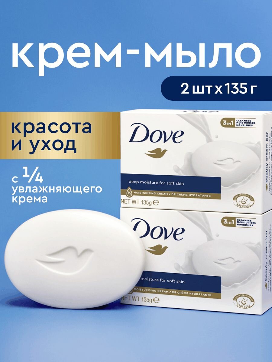 Dove Крем мыло твердое туалетное набор, глубоко увлажняющее и питательное, для рук, лица и тела, 2 штуки увлажняющее мыло питательное мыло твердое мыло