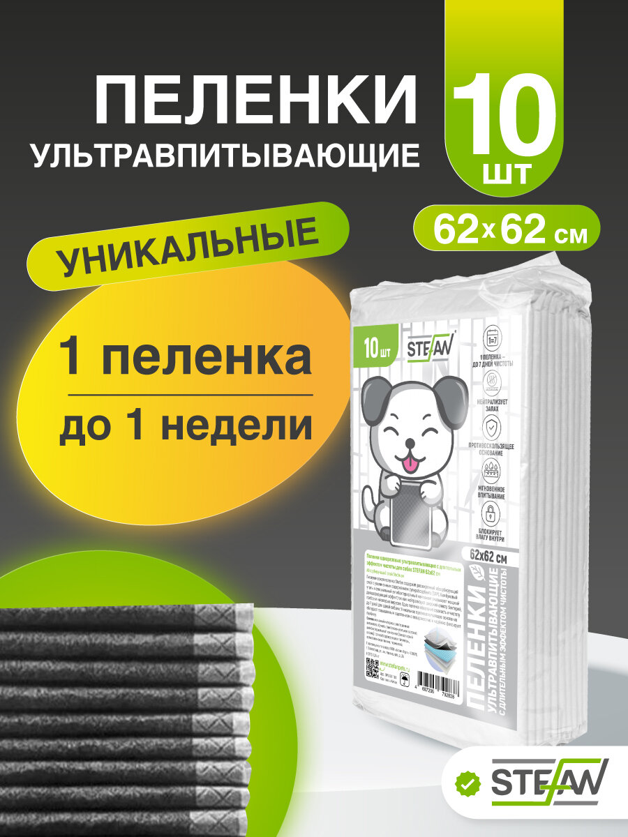 Пеленки одноразовые длительного действия с бамбуковым углем для собак STEFAN Штефан Лонг 62х62см, 10шт, DP6262-10U