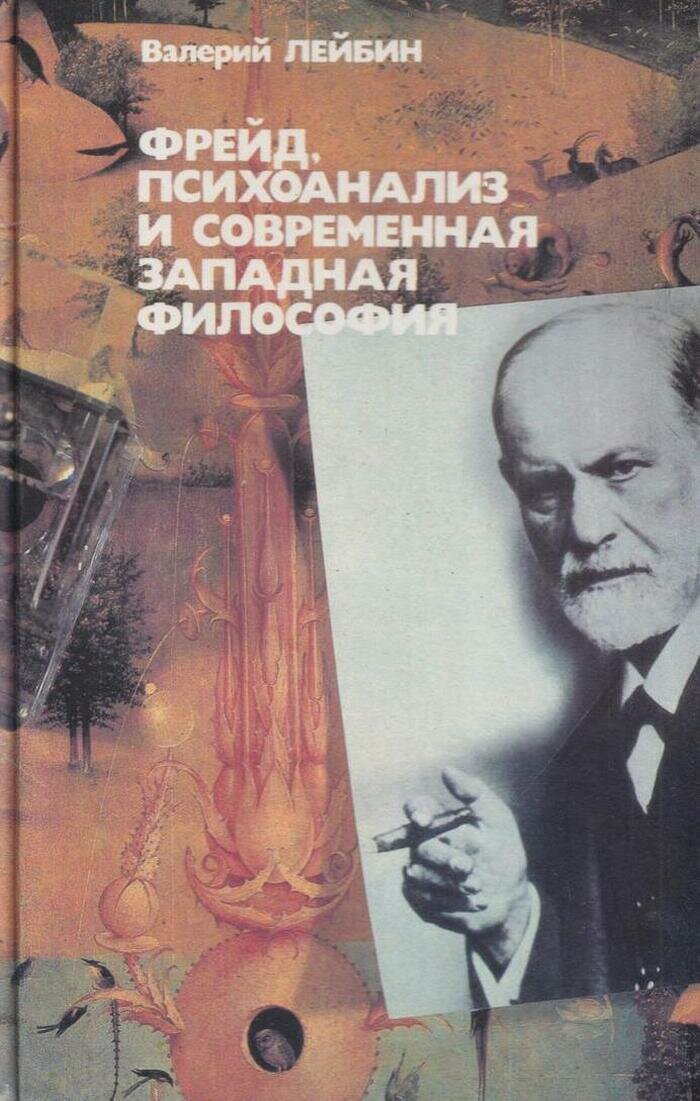 Фрейд, психоанализ и современная западная философия