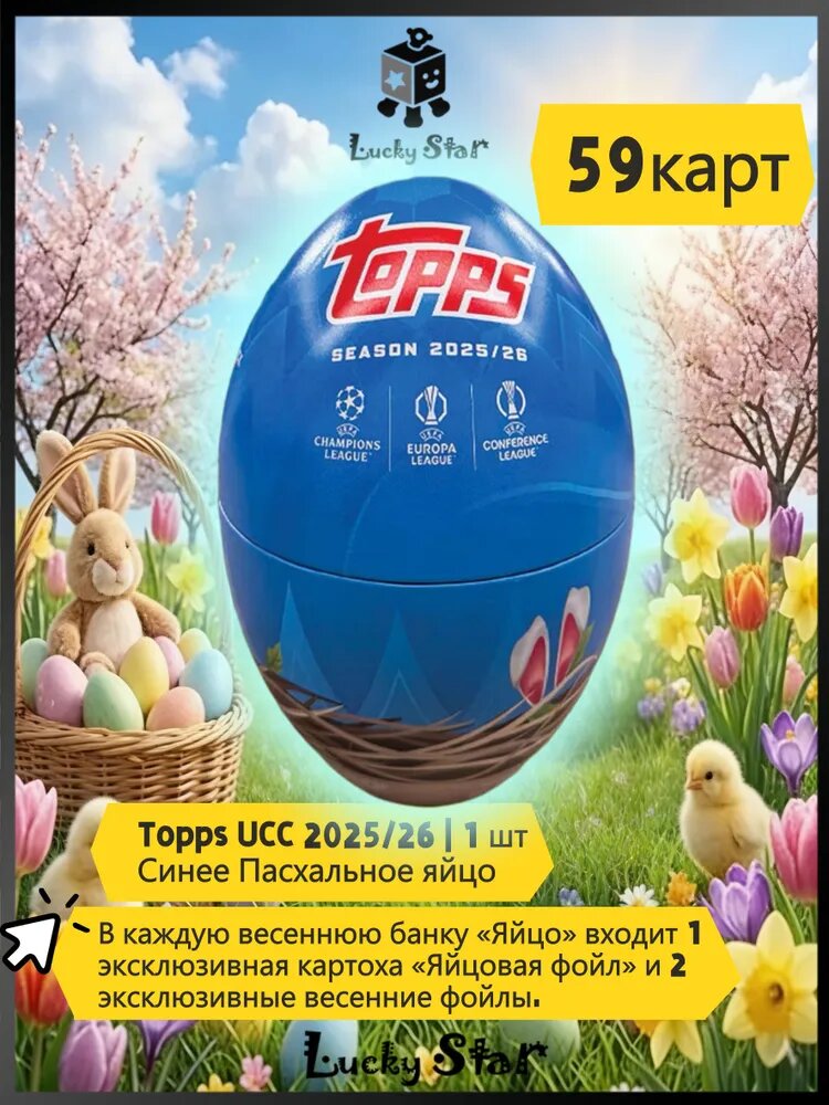 Topps UCC 2025/26 1 шт Синее Пасхальное яйцо Весенняя банка UEFA Club Competitions, 59карт в банке