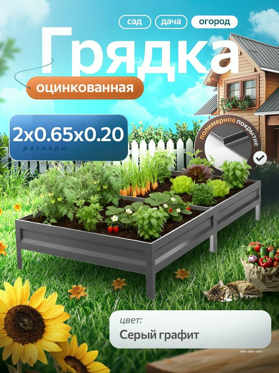 Грядка оцинкованная 2 м на 0.65 м высота 20 см для сада, огорода и дачи с полимерным покрытием, цвет: серый графит