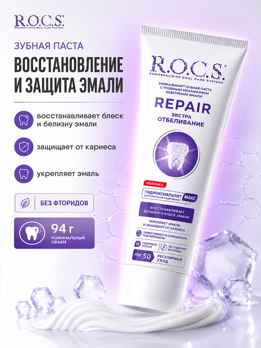 Взрослая зубная паста, низкообразивная ROCS Repair Экстра отбеливание 94г