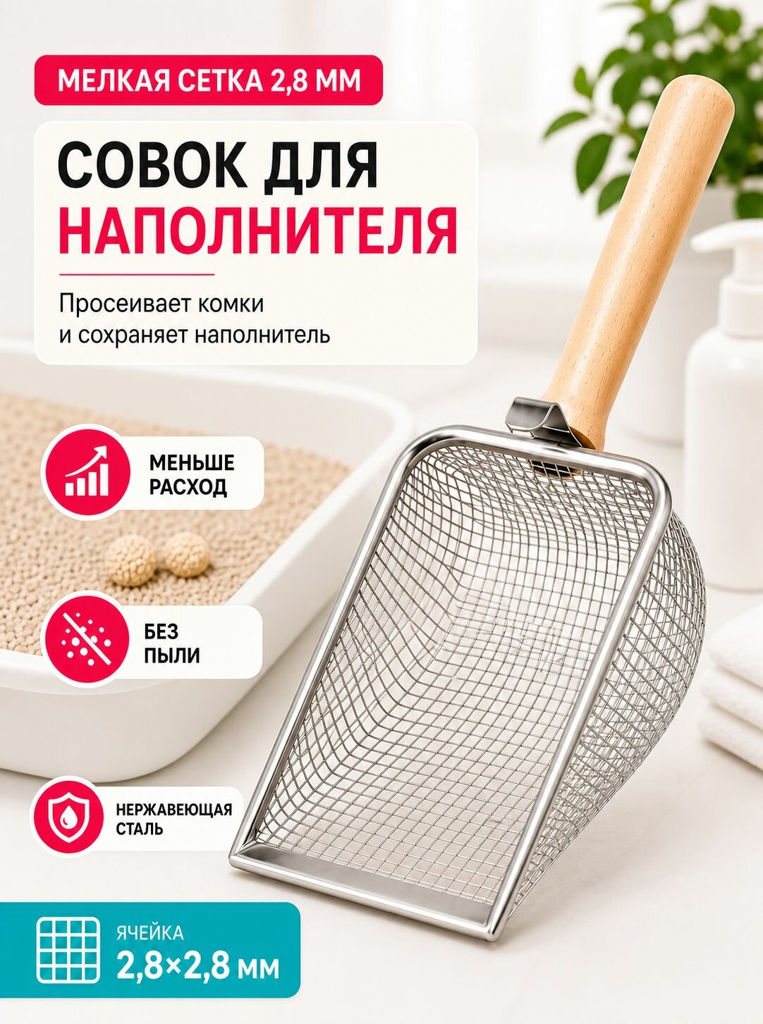Совок для кошачьего туалета металлический с мелкой сеткой 2,8 мм, для мелкого наполнителя, из нержавеющей стали