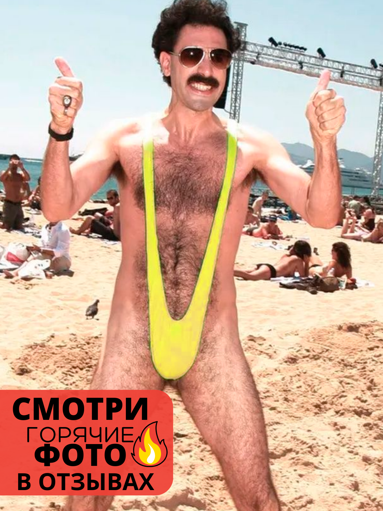 Стринги трусы боксеры мужские эротические сексуальные Борат монокини для прикола, розыгрыша