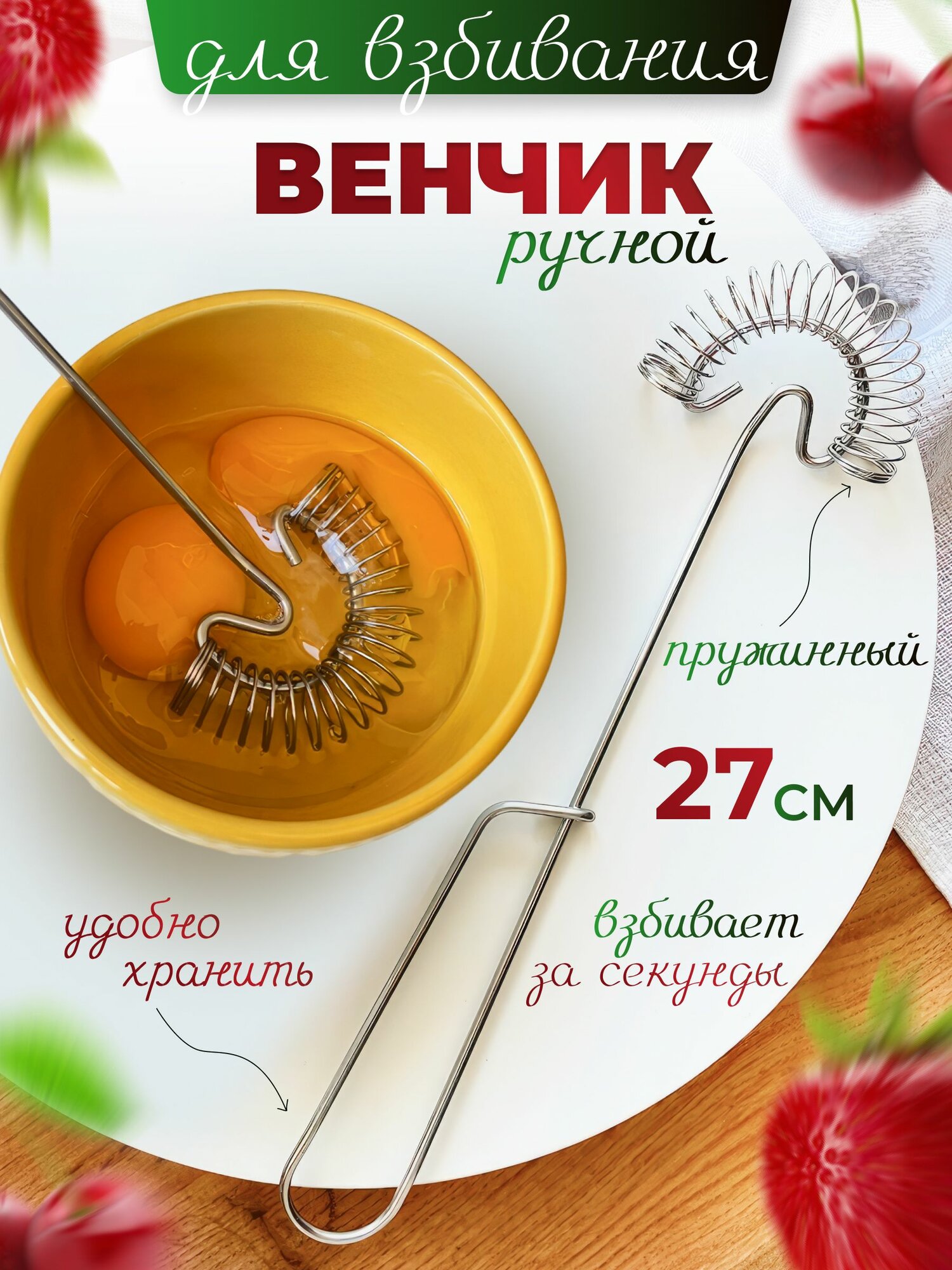 Венчик, длина 27 см