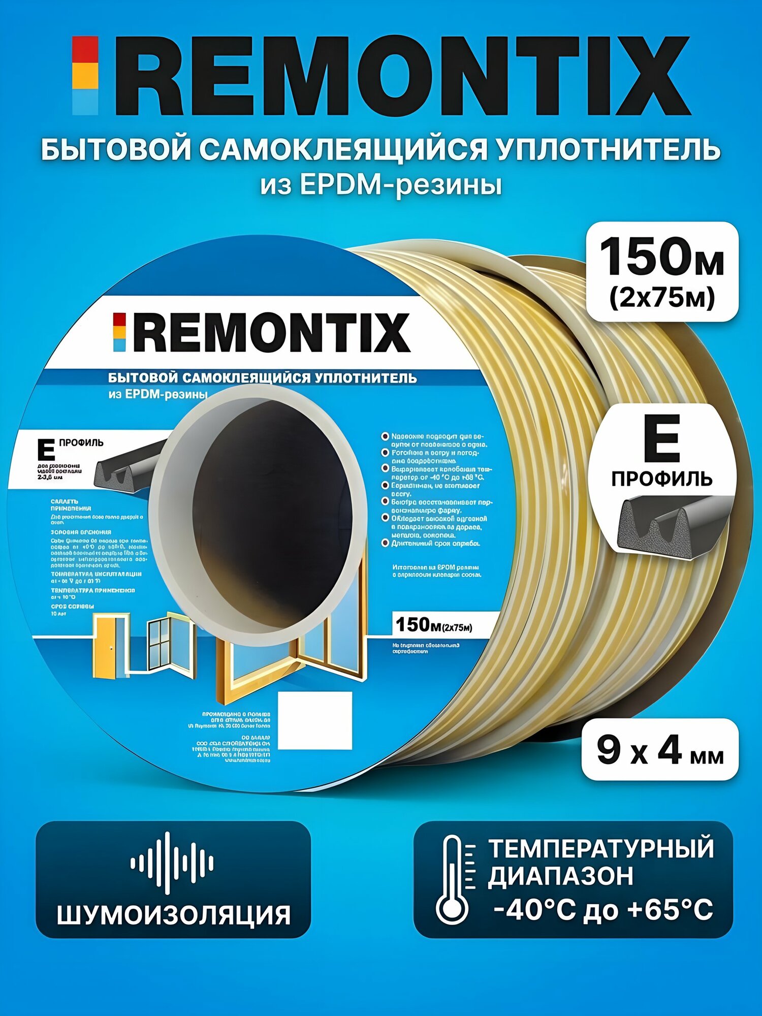 Уплотнитель E-профиль Remontix 9х4 мм, 150 м, самоклеящийся, черный, для окон и дверей, артикул 40X, производство Польша