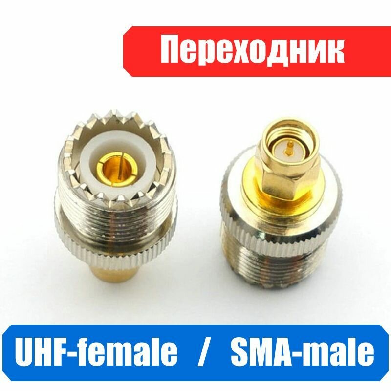 UHF (female) SMA (male), переходник для раций Baofeng, Kenwood, и др. (SO-239, PL-259)