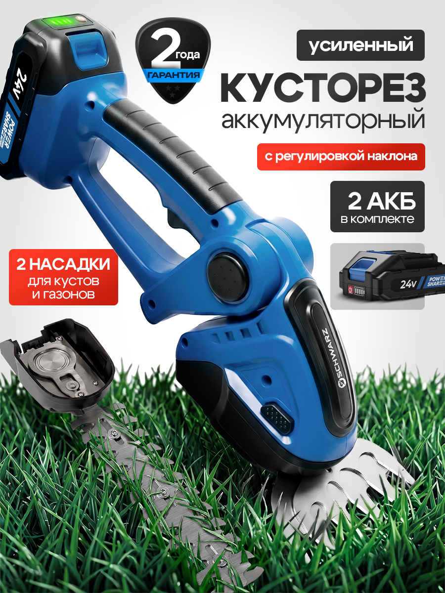 Кусторез SCHWARZ KM-24 Li2 ECO, двусторонний, синий, 2 аккумулятора в комплекте