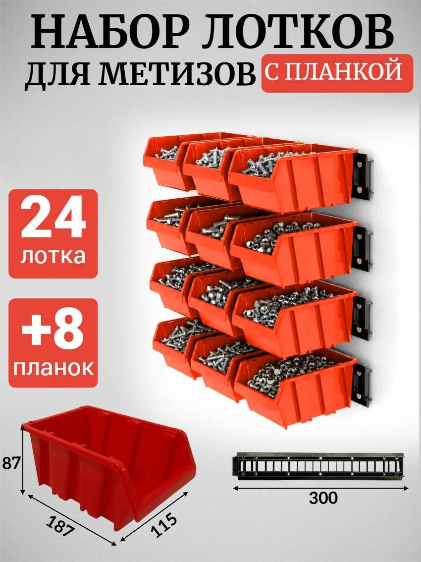 Набор лотков для метизов 24шт красные №3 187х115х87 мм + планка 350мм 8шт